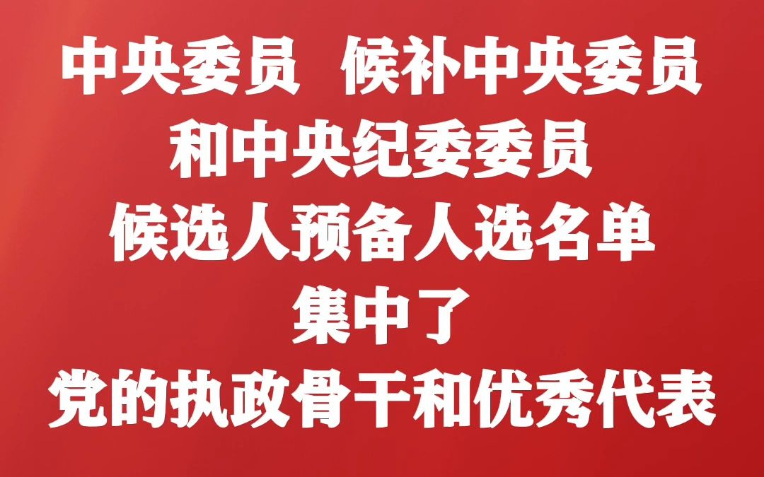 ...和中央纪委委员候选人预备人选名单集中了党的执政骨干和优秀代表