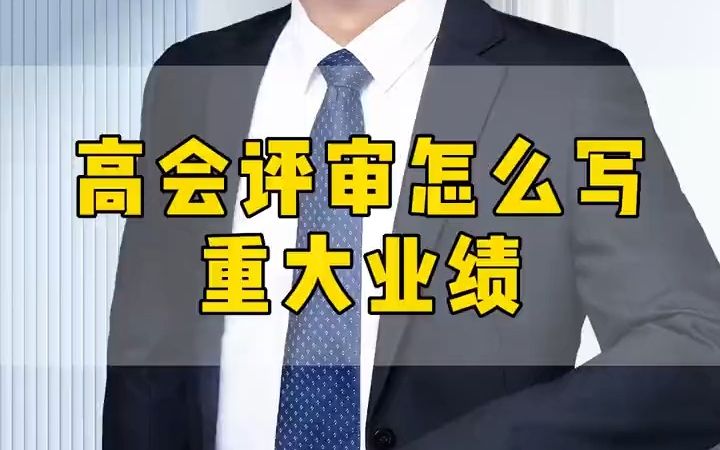 高级职称-高会评审怎么写重大业绩