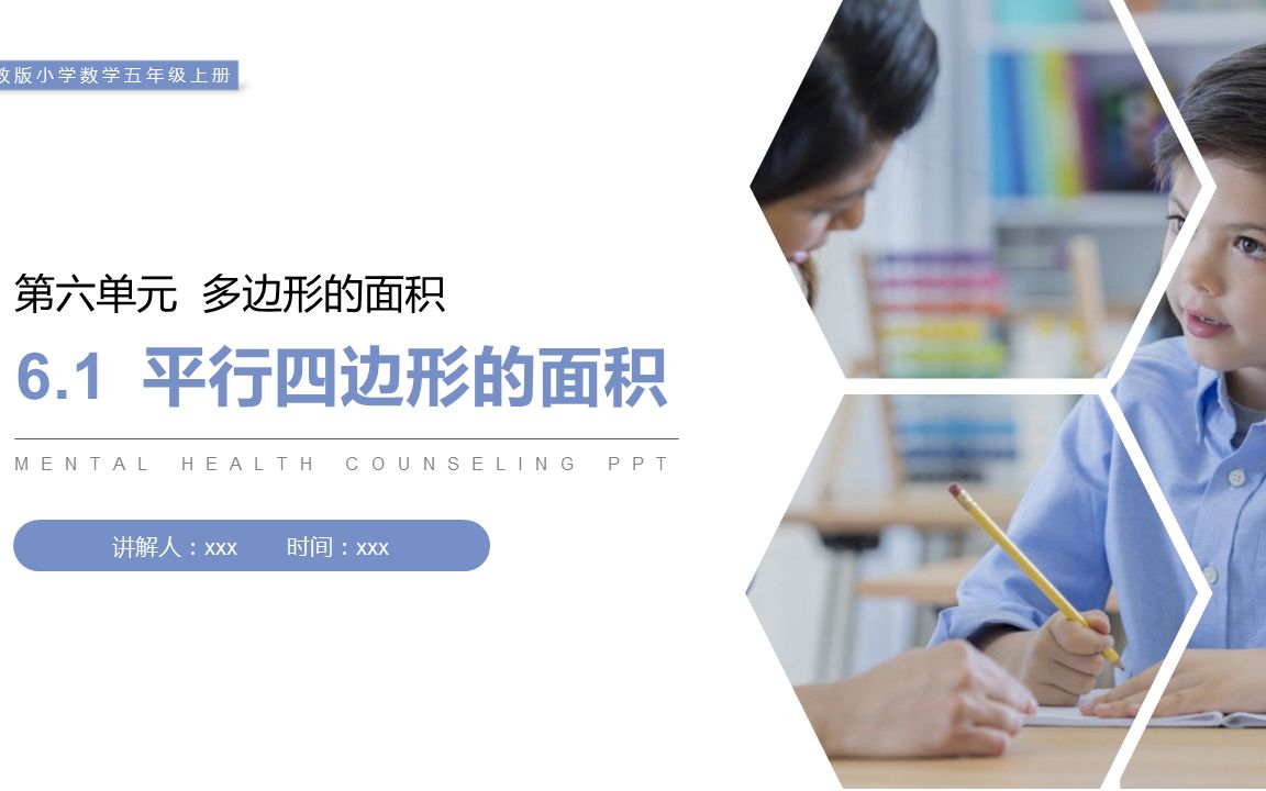 《平行四边形的面积》人教版小学数学五年级上册PPT课件