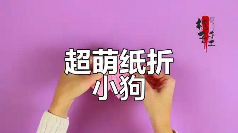 纸折小狗,步骤简单又可爱,快来学!