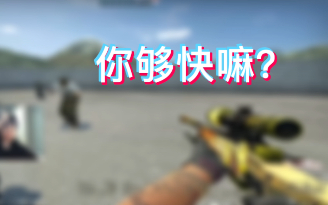 【CSGO】你的反应到底是多少?