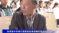吴承恩中学举行高职院校单招模拟面试201604