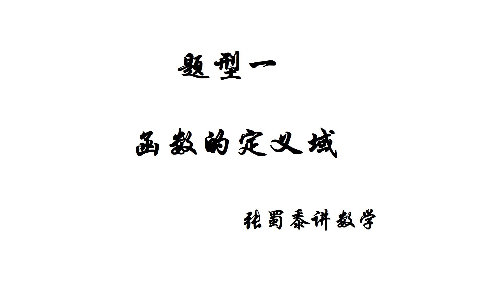 高考一轮复习系列之 函数 题型一:函数的定义域