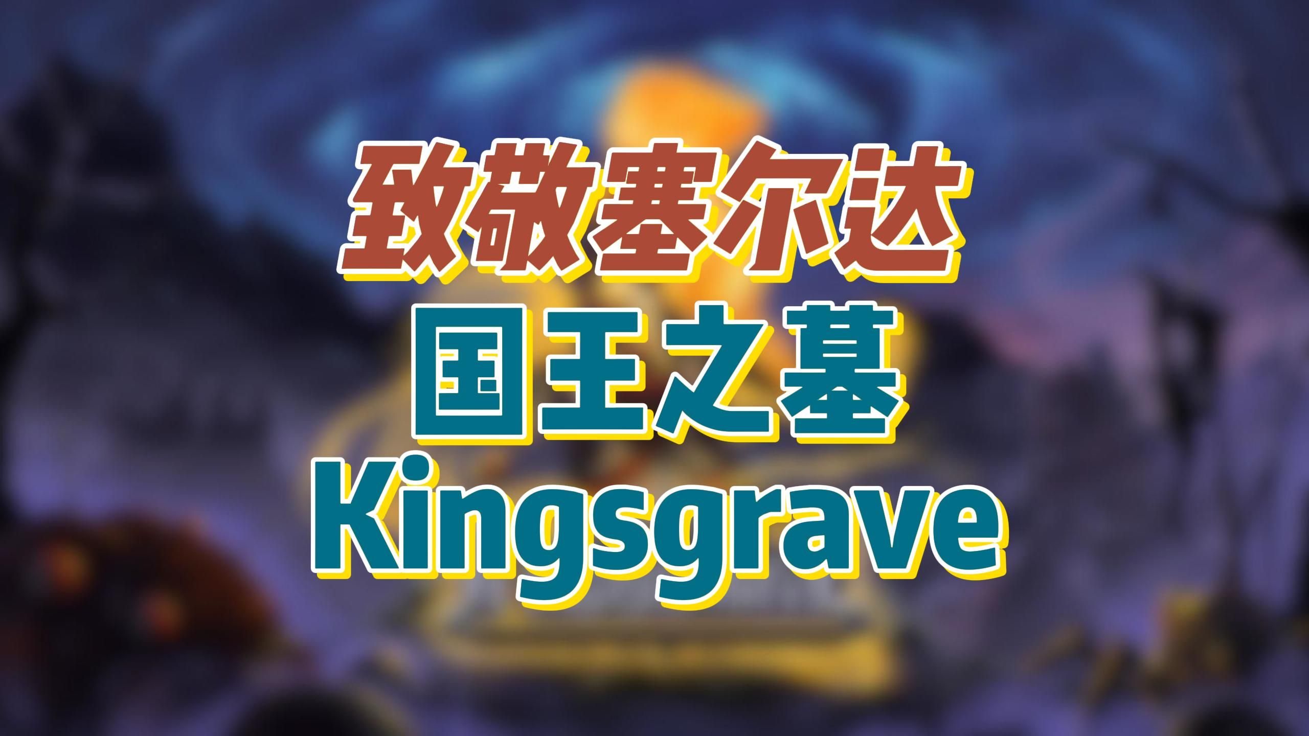 ...他们的烂摊子!《国王之墓 Kingsgrave》暗黑风动作冒险游戏_游戏推荐