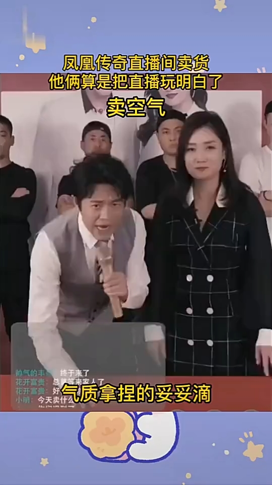 凤凰传奇直播间卖货,他俩算是把直播玩儿明白了卖空气