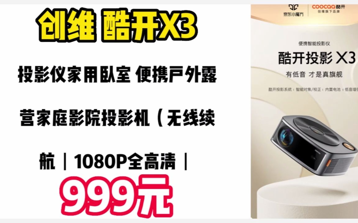 创维 酷开X3投影仪家用卧室 便携户外露营家庭影院投影机(无线续航丨...