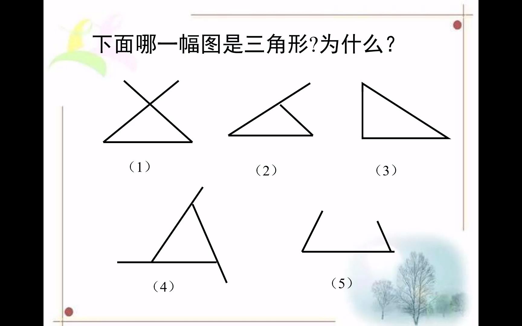 生活数学低年级2认识三角形