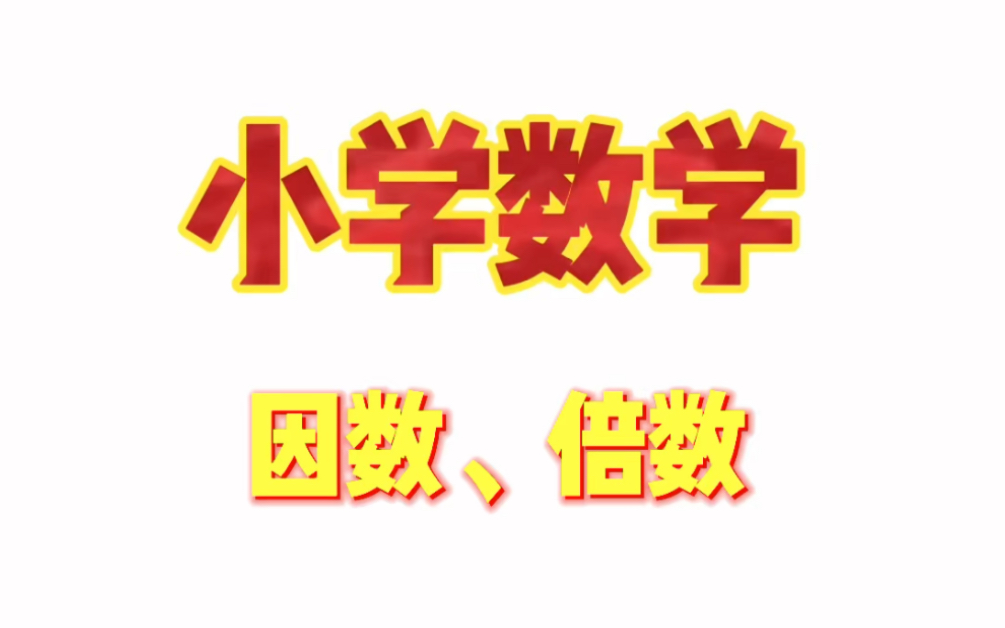 因数、倍数是什么?你学会了吗