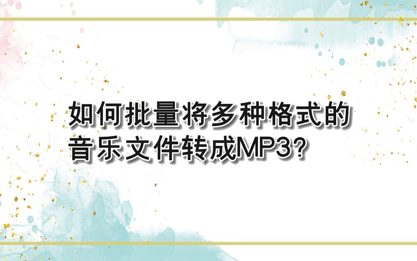 如何批量将多种格式的音乐文件转成MP3?—江下办公