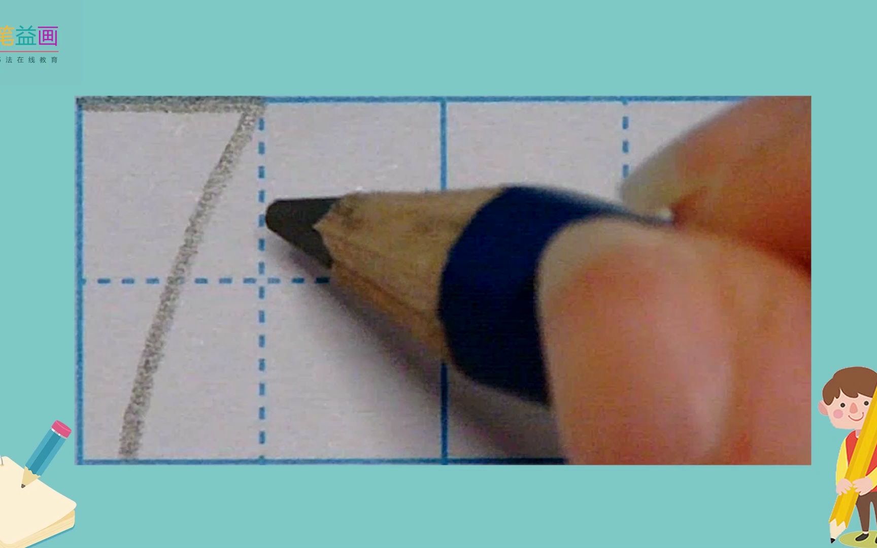 9、数字7的规范书写