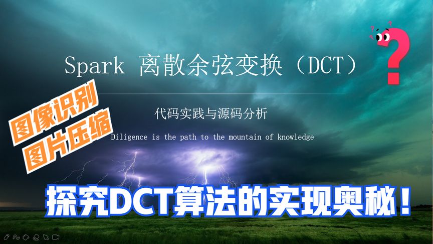 Spark ML离散余弦变换DCT算法代码实现与源码分析