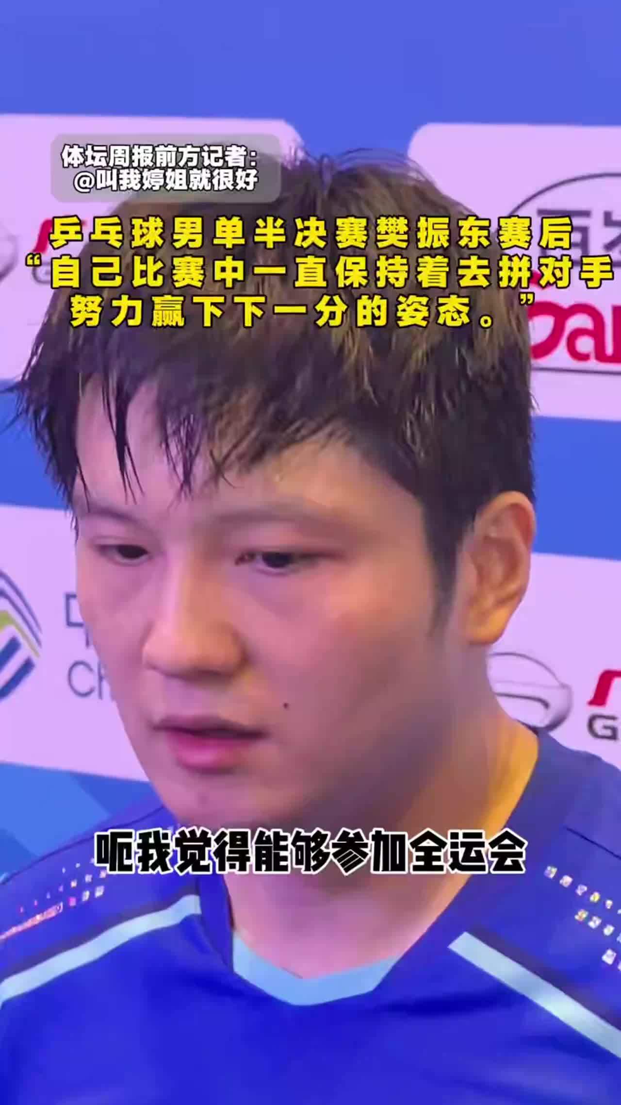 樊振东晋级全运会男单决赛赛后采访