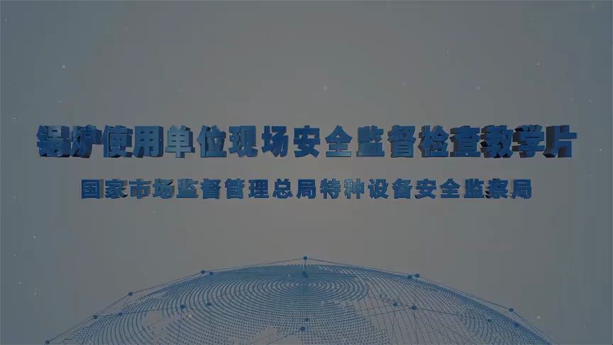 锅炉使用单位现场安全监督检查教学片