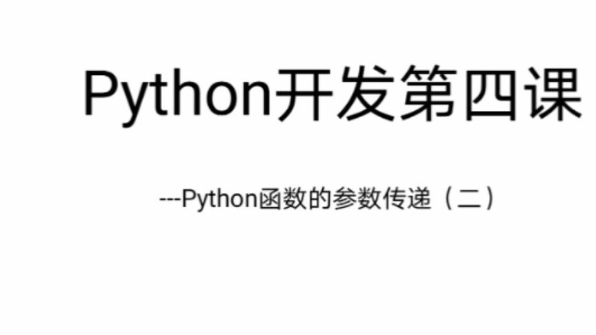 Python开发第四课---Python函数的参数传递(二、形参的定义)