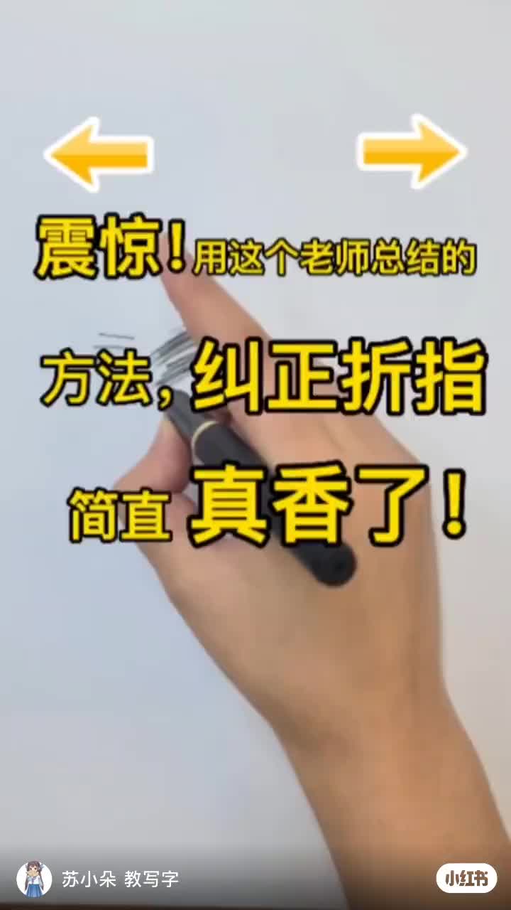 亲测超有效的纠正写字折指的方法,赶紧收藏!