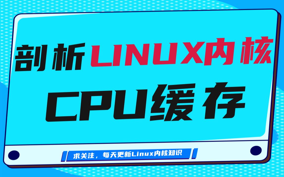 【嵌入式开发】剖析Linux内核CPU缓存|通用缓存 处理器高速缓存 |TLB...