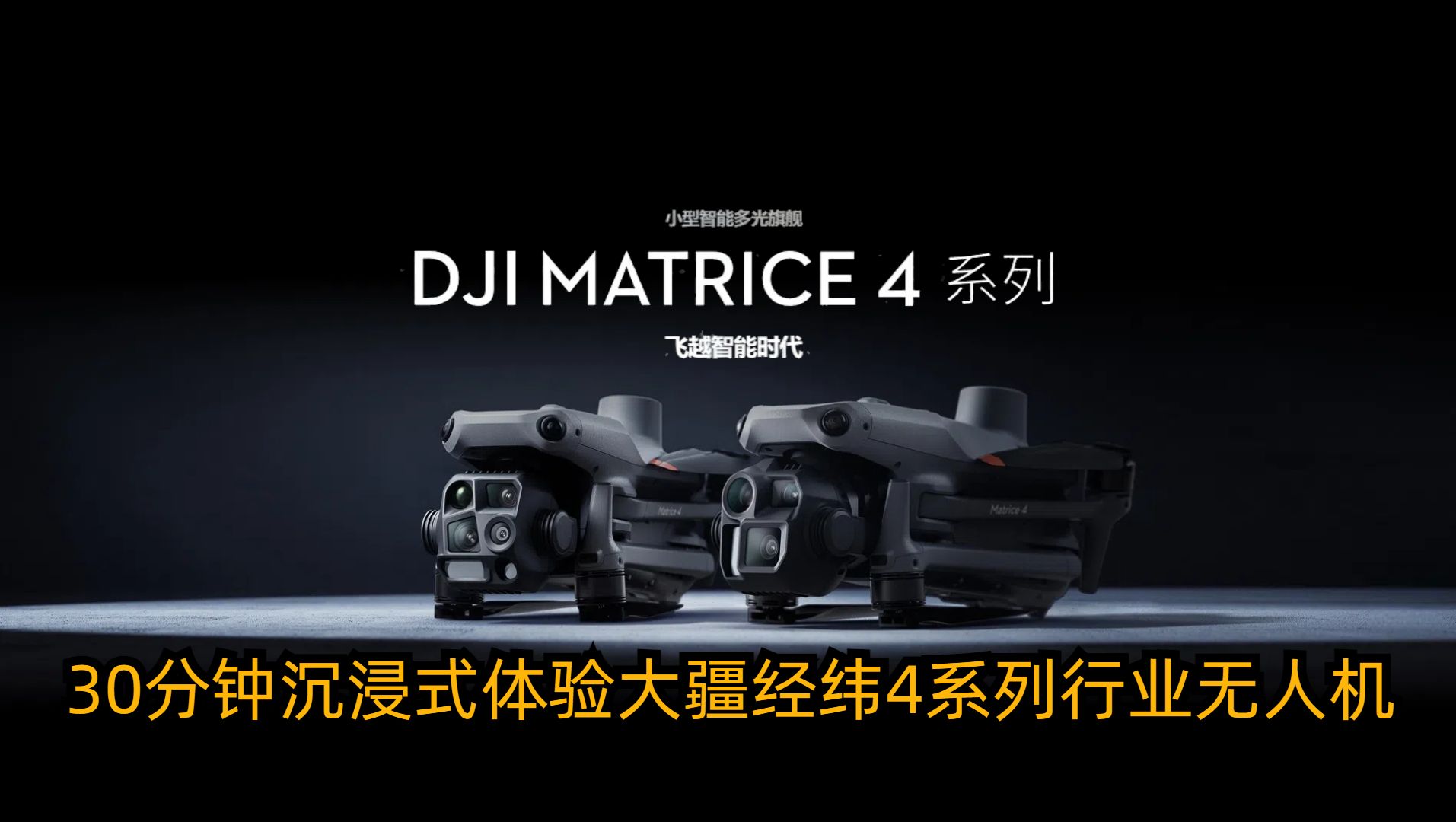 30分钟带你沉浸式体验 DJI Matrice 4 系列 大疆行业小型智慧多光旗舰...