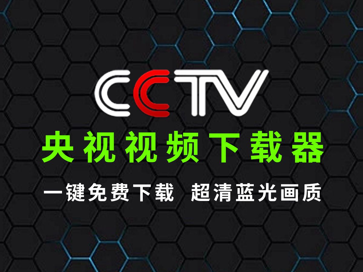 央视视频下载器,一键下载央视超清视频,操作简单,永久免费。