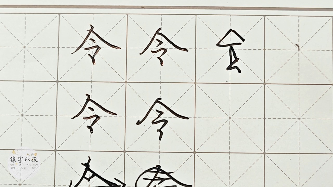 练字干货 行楷 正楷“令”如何写好看详细讲解 硬笔龙文鞭影精讲