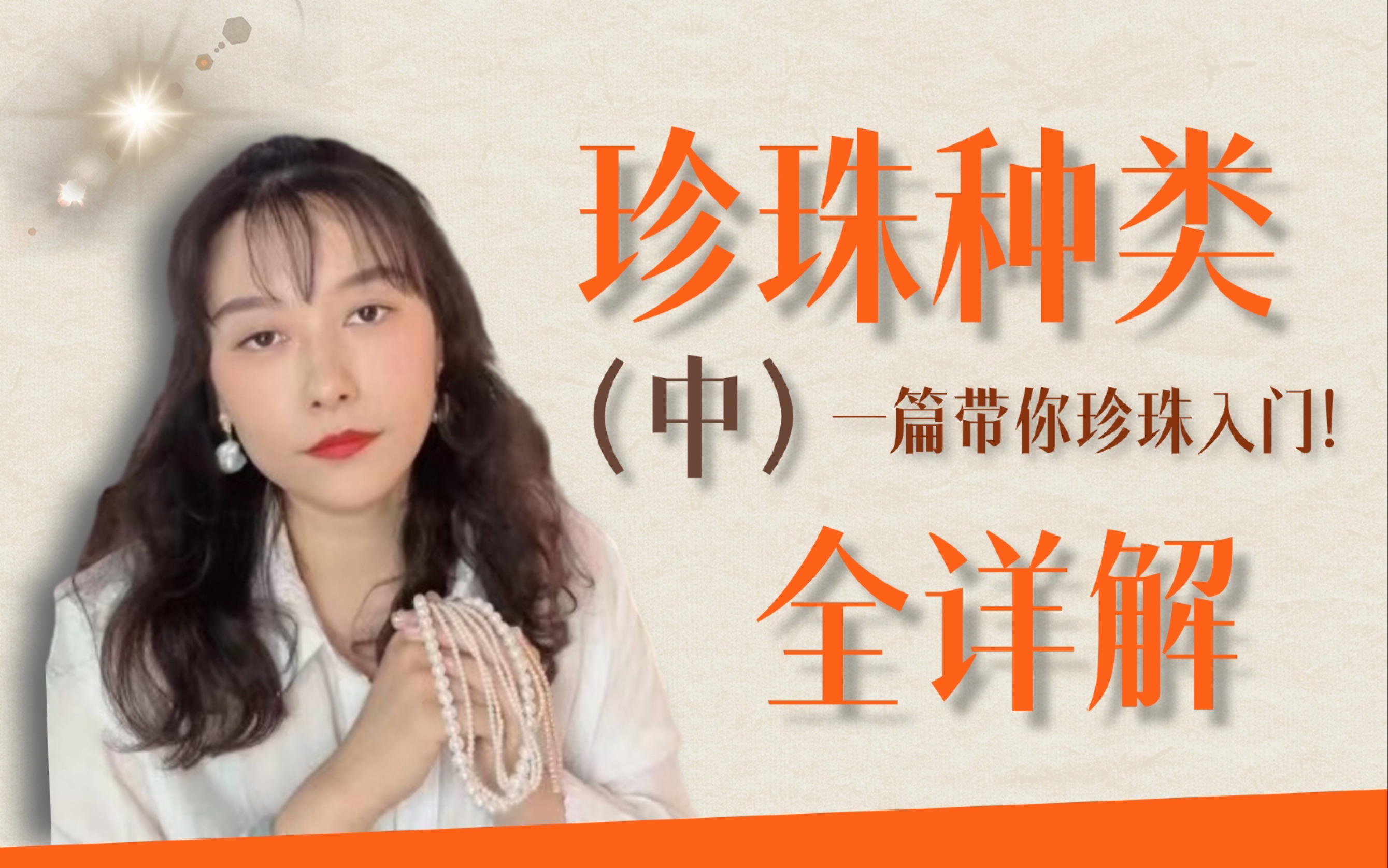 一篇带你珍珠入门!珍珠到底有多少种?-中