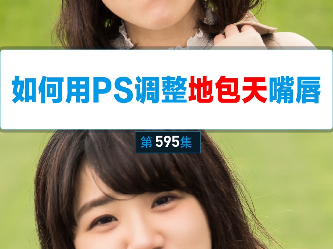 6月5日如何用PS调整地包天嘴唇