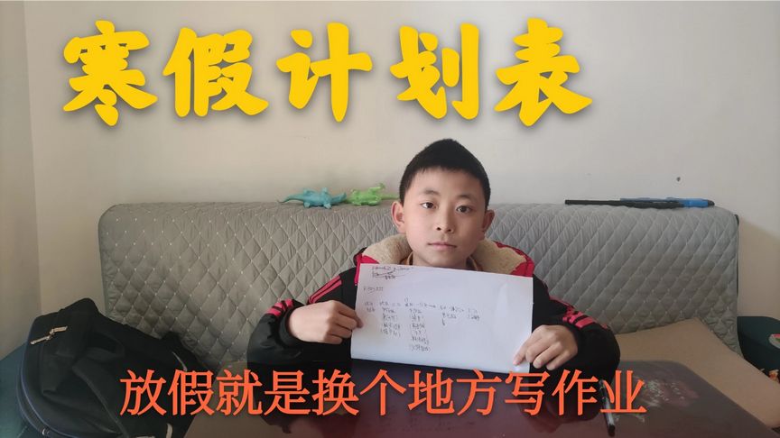 小男孩做寒假计划表,寒假作业太多,感觉放假就是换个地方写作业