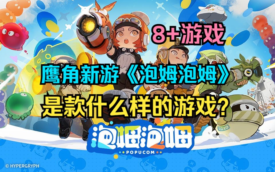 8+游戏?鹰角新游《泡姆泡姆》 是款什么样的游戏? 游戏介绍!_单机...