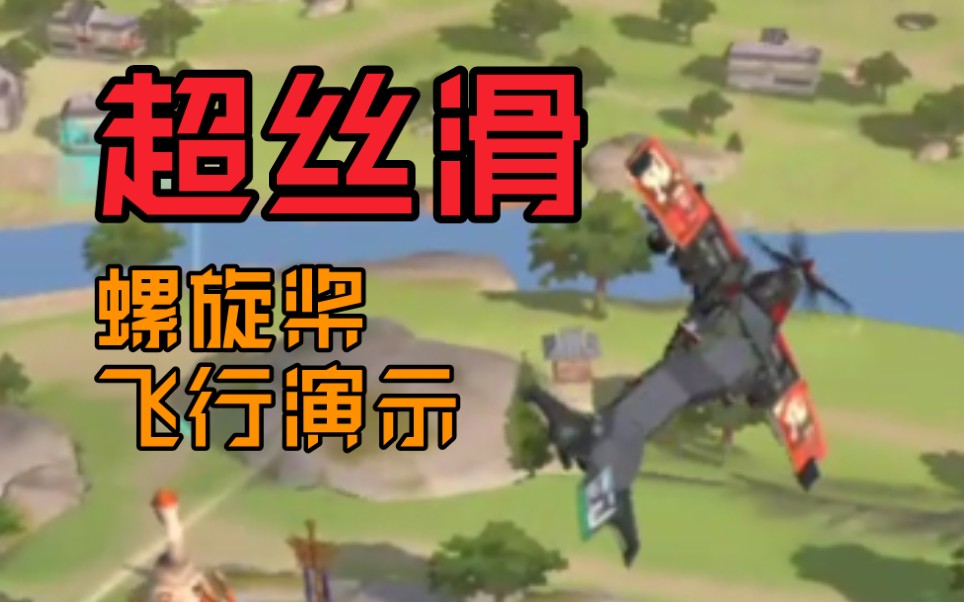 【重装上阵】螺旋桨飞机 飞行演示
