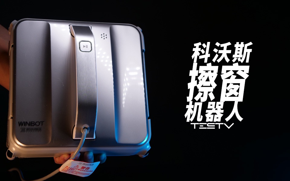 买这个窗户就能擦干净?科沃斯擦窗机器人【值不值得买第326期】