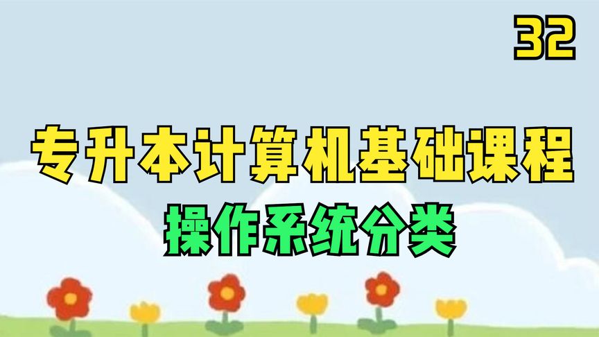 32.专升本计算机基础课程-操作系统分类【转载】