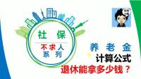 社保小知识: 养老金背后的计算公式, 这些小秘密你知道吗?