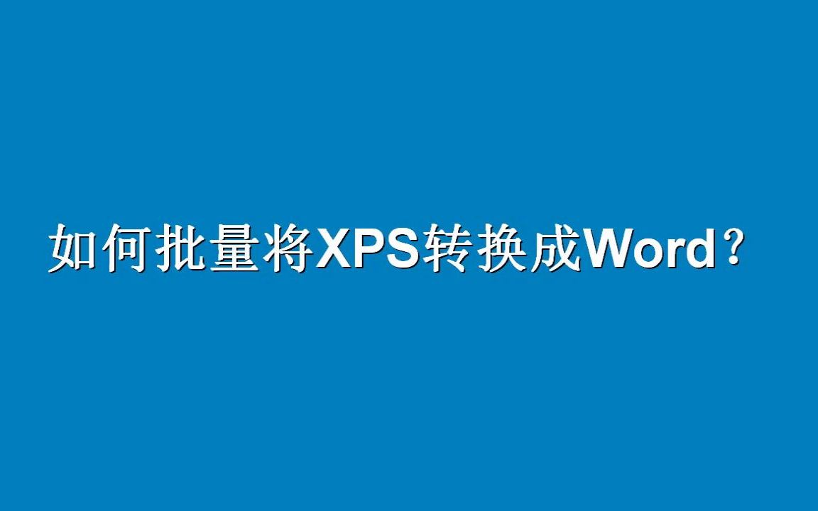 如何批量将XPS转换成Word?