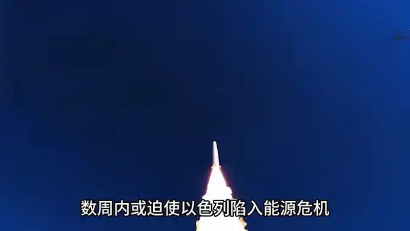 伊朗48小时9波导弹袭击,以色列能源设施被猛烈轰炸