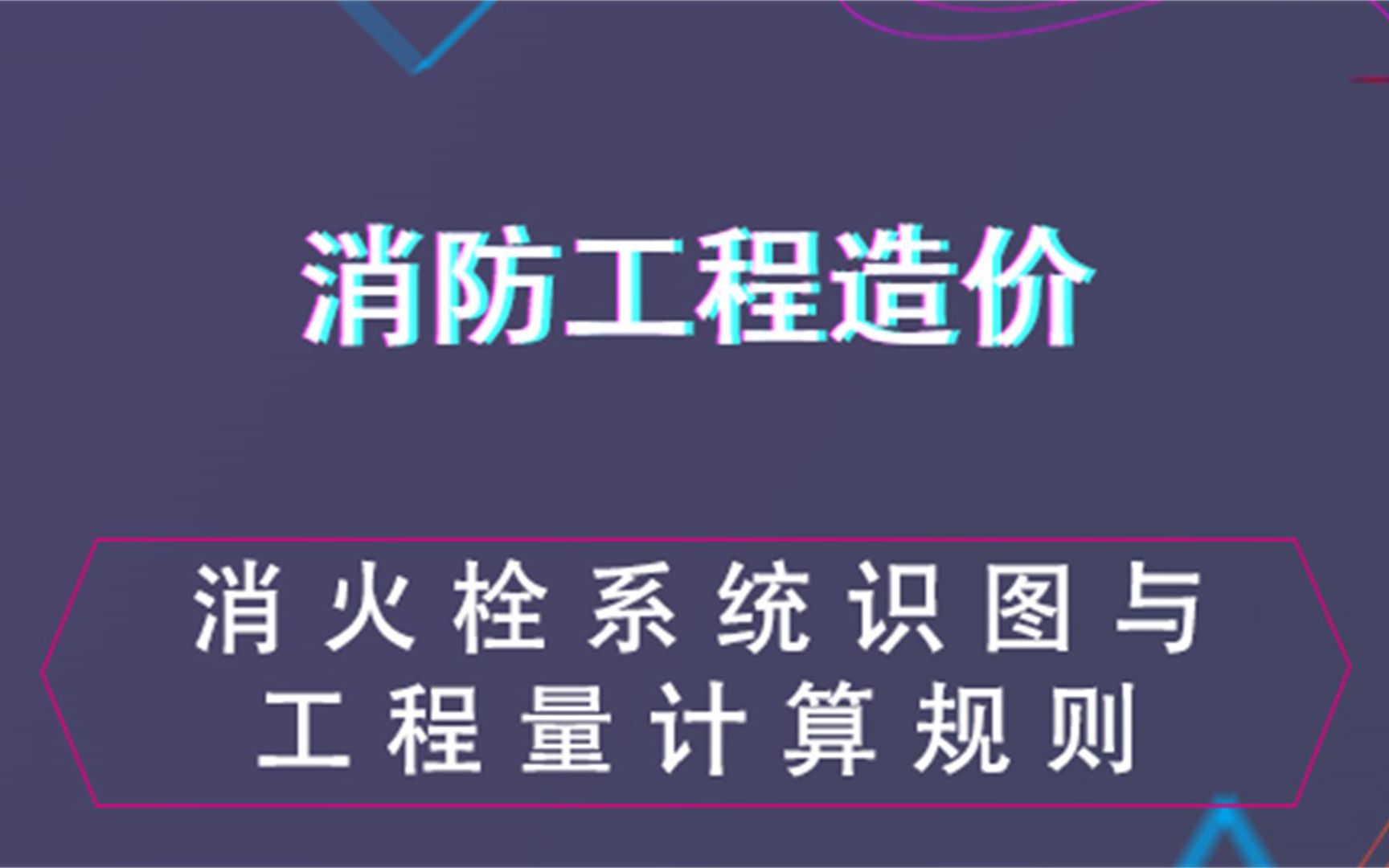 消火栓系统识图与工程量计算规则--消防工程造价