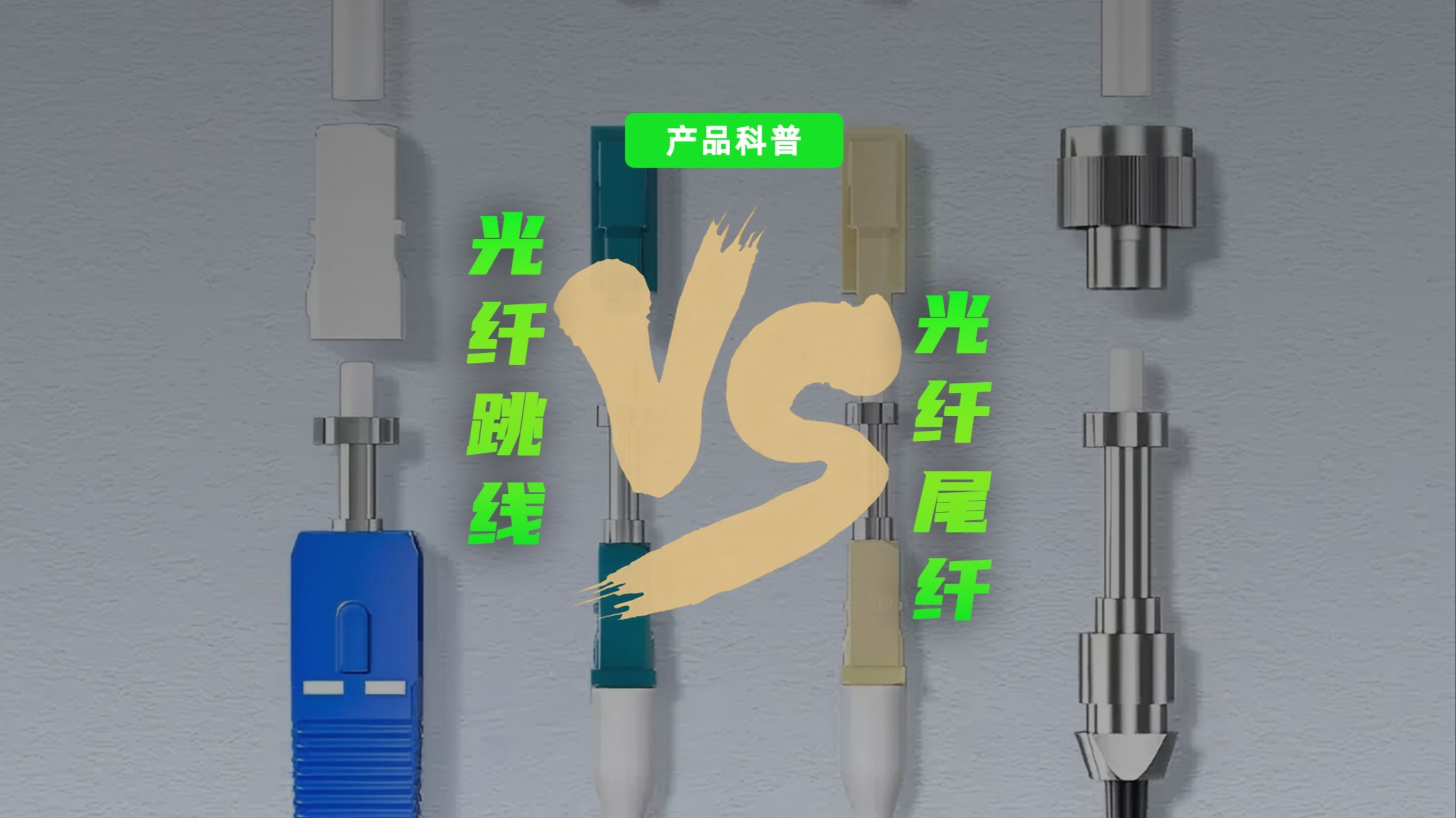 光纤跳线VS光纤尾纤,二者有何区别