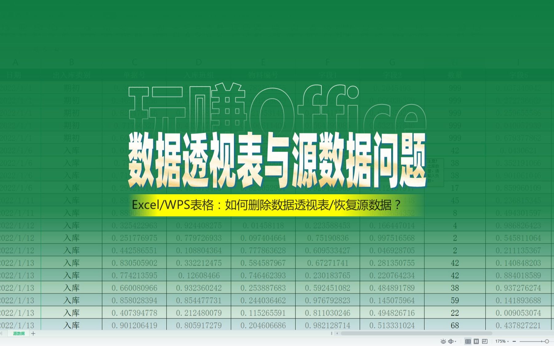 Excel数据透视表与源数据问题