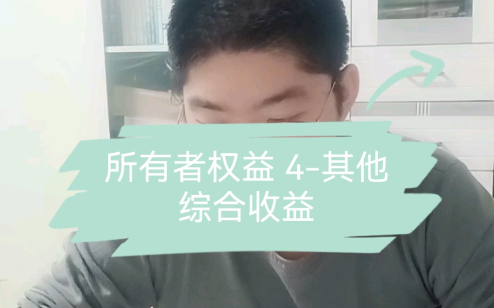 会计复习 所有者权益 4-其他综合收益