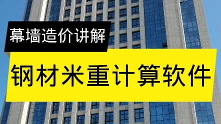 钢材米重计算软件。