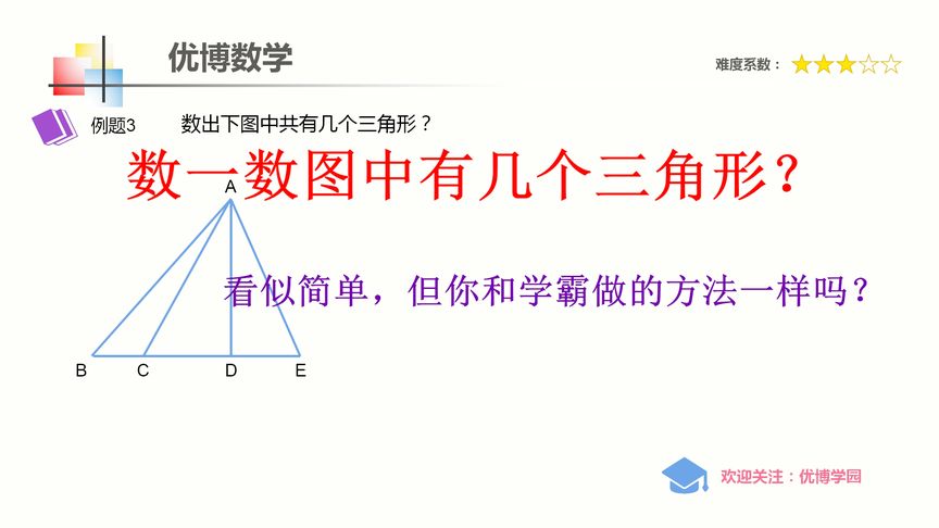 小学数学必考题型之数三角形个数问题,看看学霸都是怎么数的。