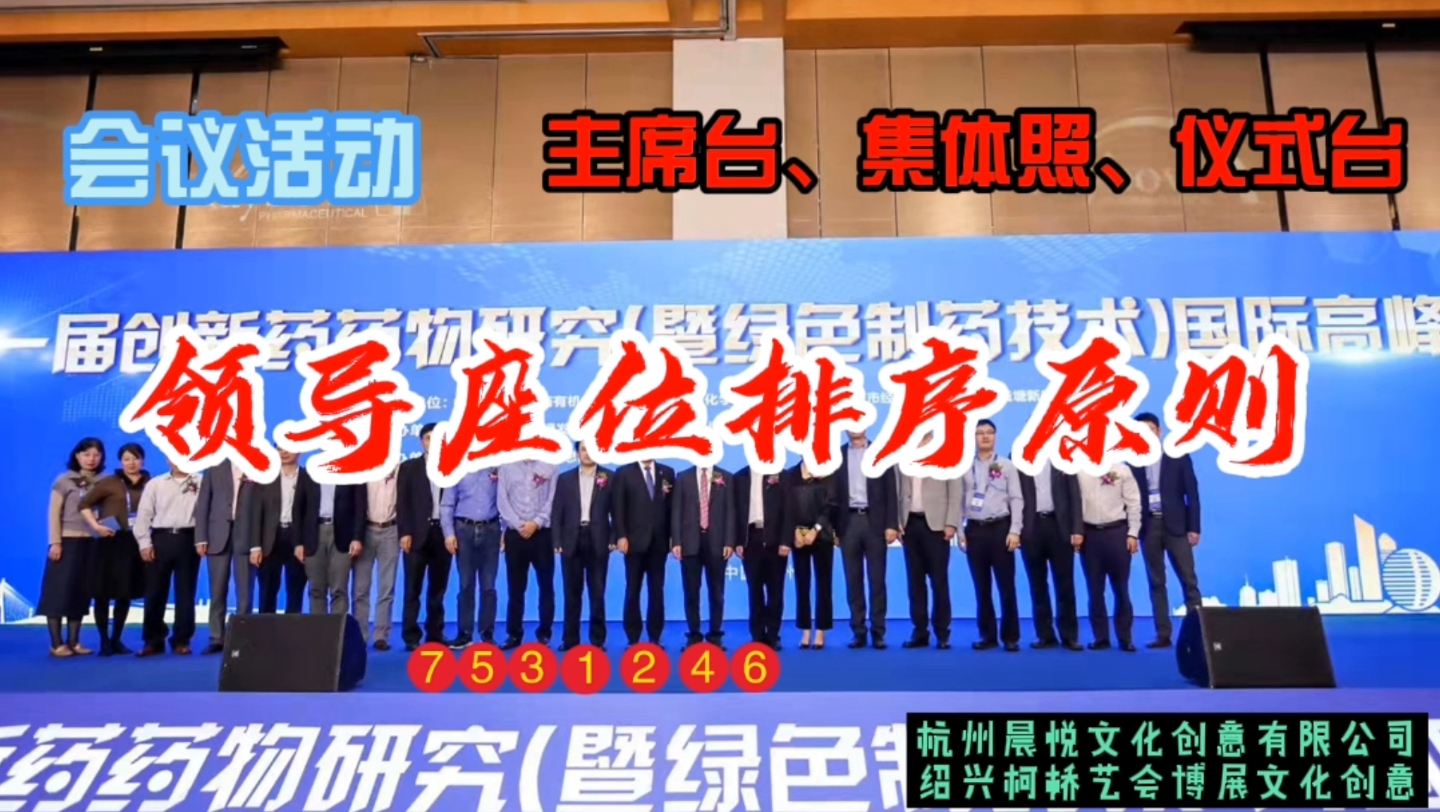 会议活动中领导座位排序原则
