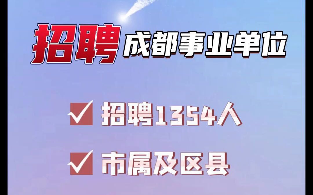 2023上半年成都市事业单位招聘1354人,4月22日笔试!