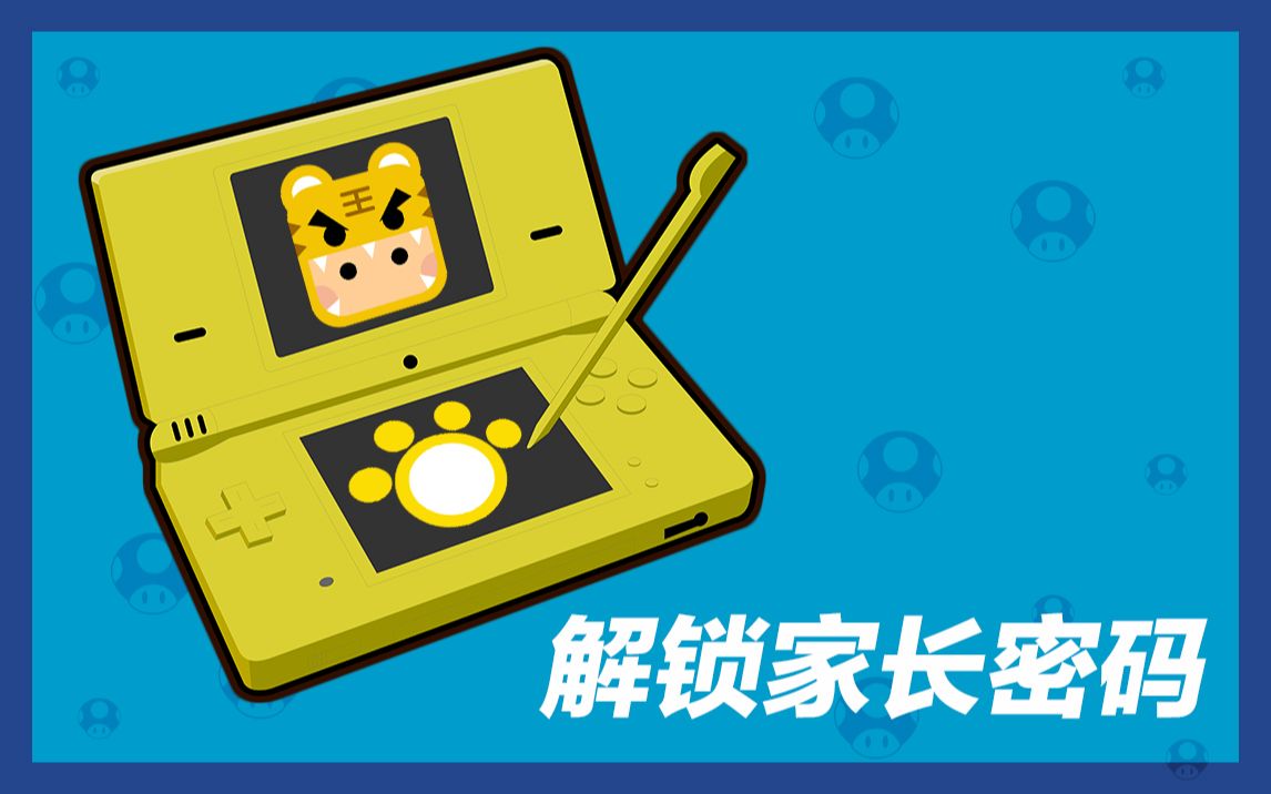 小虎电玩:任天堂switch 3DS NDSi WII WIIU家长密码解锁教程