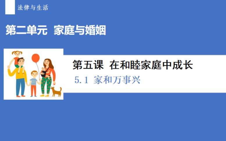 高中政治选修2《5.1家和万事兴》课堂实录上