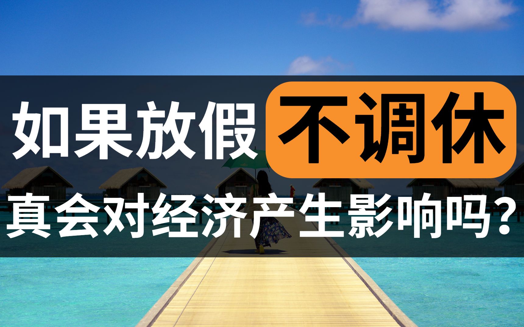 如果放假【不调休】真的会对经济产生影响吗?