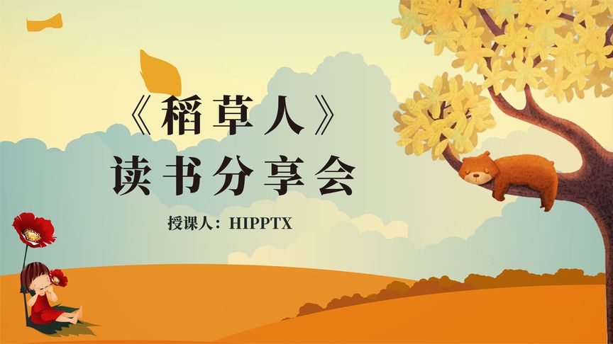 叶圣陶稻草人童话赏析好书推荐读书分享教学ppt