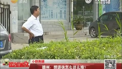 档案丢了 济南王大爷想退休竟无处办理 工作人员:将尽快调查办理