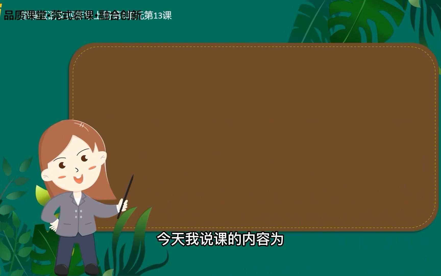 《精卫填海》说课.(东莞市黄江镇中心小学 袁晔)