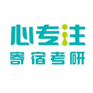 心专注寄宿考研备考 