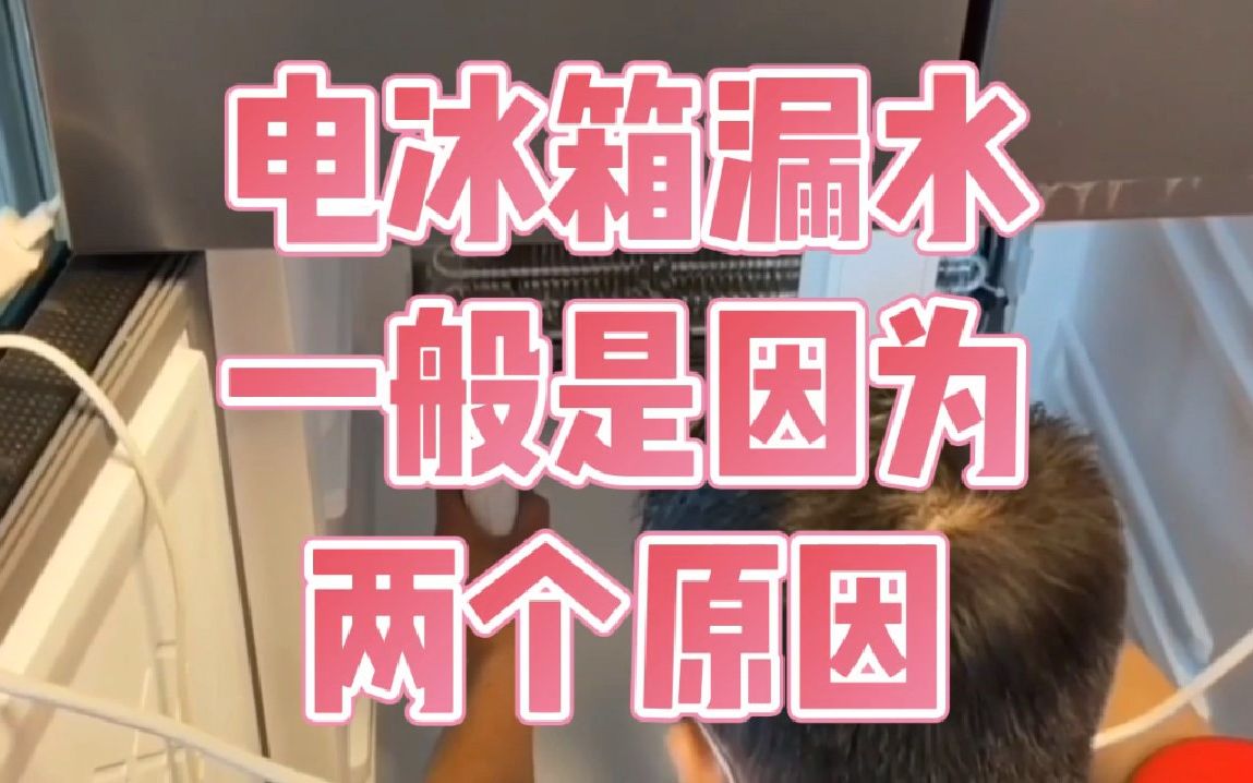 电冰箱漏水一般是因为这两个原因