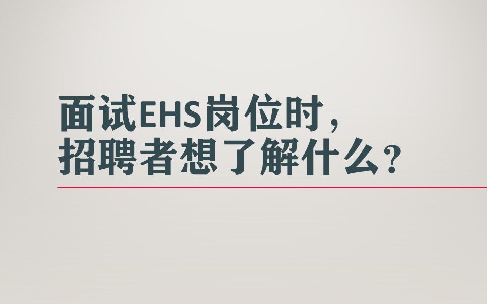 面试EHS岗位时,招聘者想了解什么?